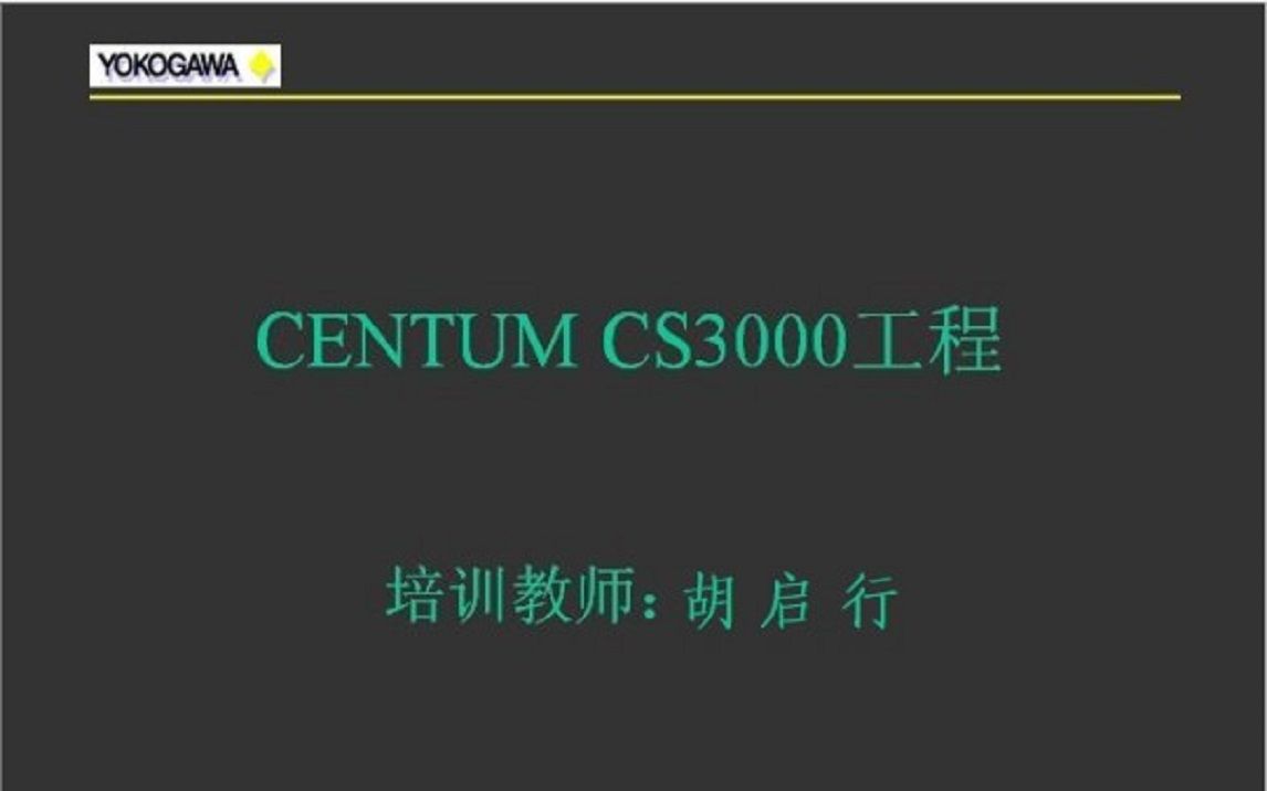 16-2.胡启行学横河组态上雄鸡知识收藏CS3000组态Centumvp组态...