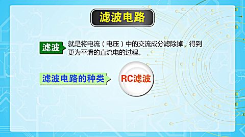 二维动画微课--整流滤波电路(微课)