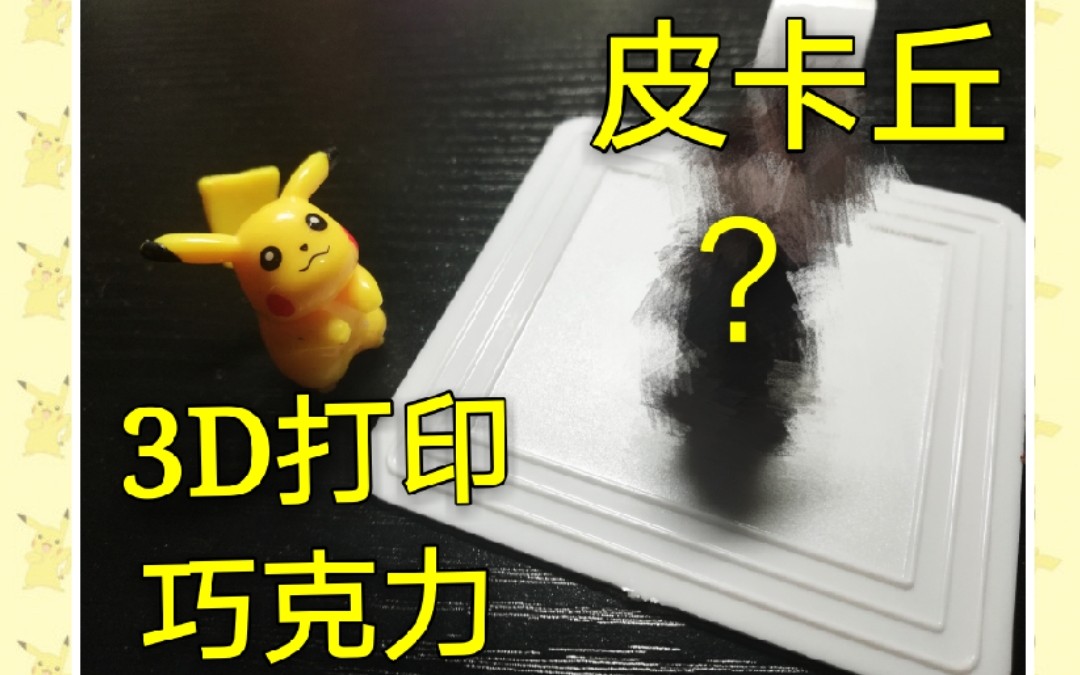 【皮卡丘】3D打印巧克力?可以吃的皮卡丘!…也太丑了吧!