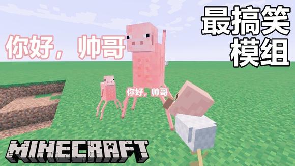 MC史上最搞笑的模组!老玩家都笑喷了!你不笑算我输!