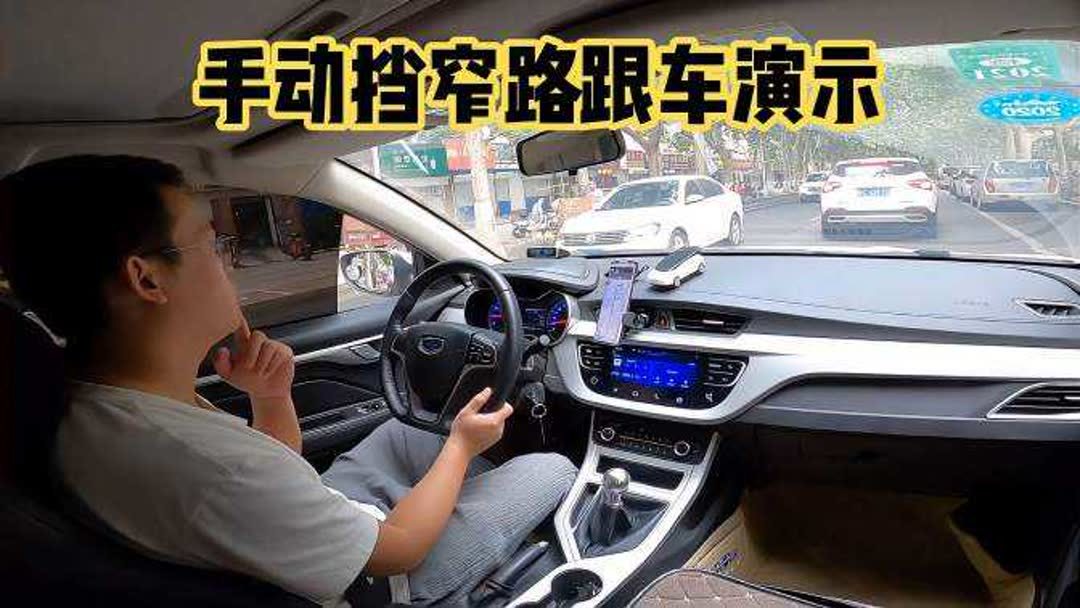 手动挡窄路跟车演示,配合好油门和刹车是关键,新手值得一看