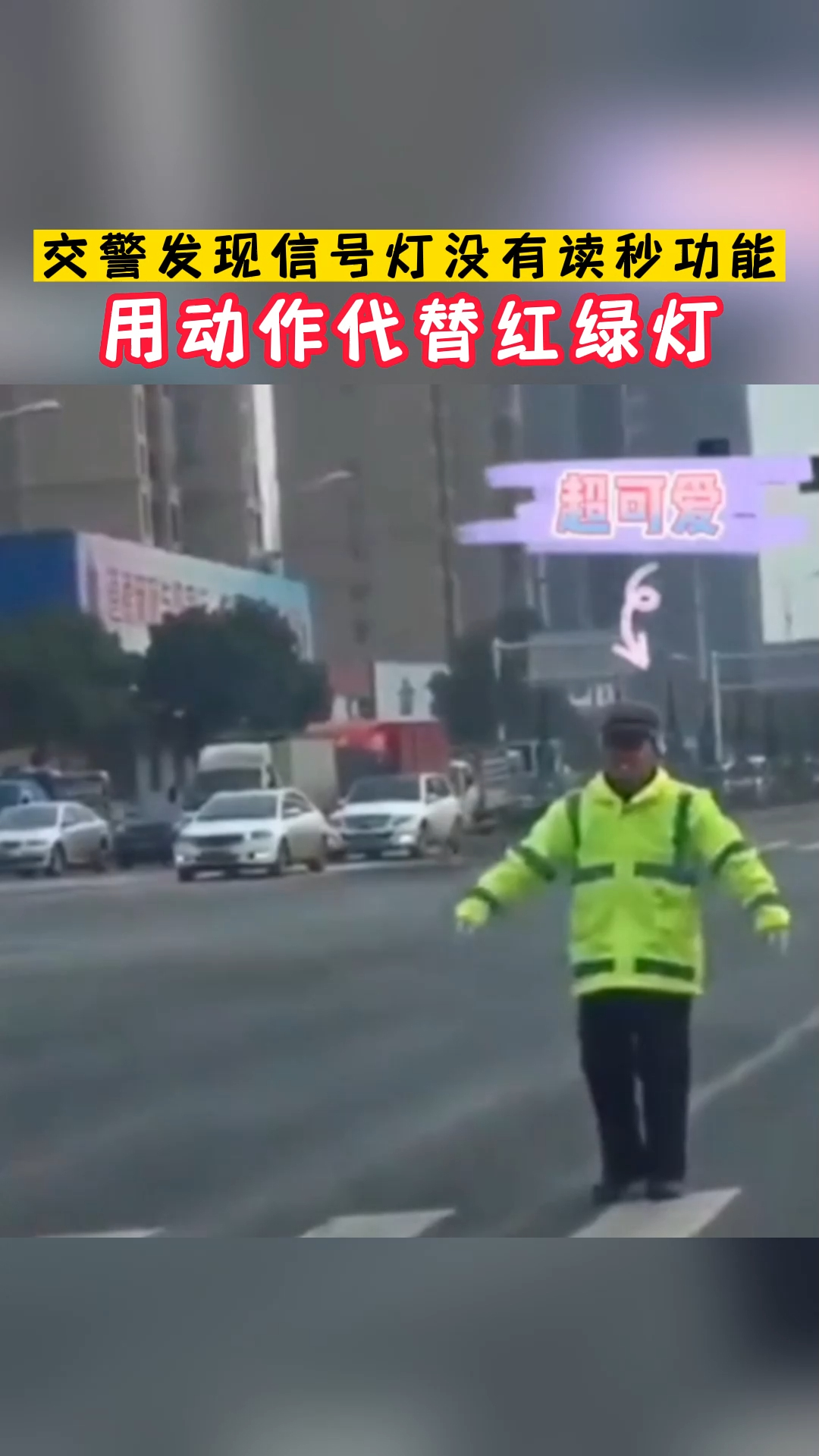 交警发现信号灯没有读秒功能,用动作代替红绿灯