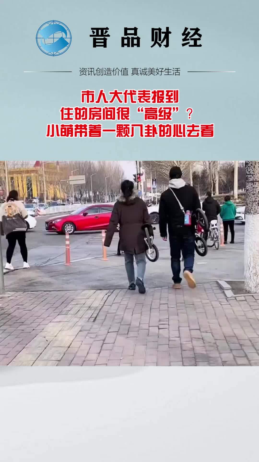 市人大代表报到,住的房间很"高级"?小萌带着一颗八卦的心去看