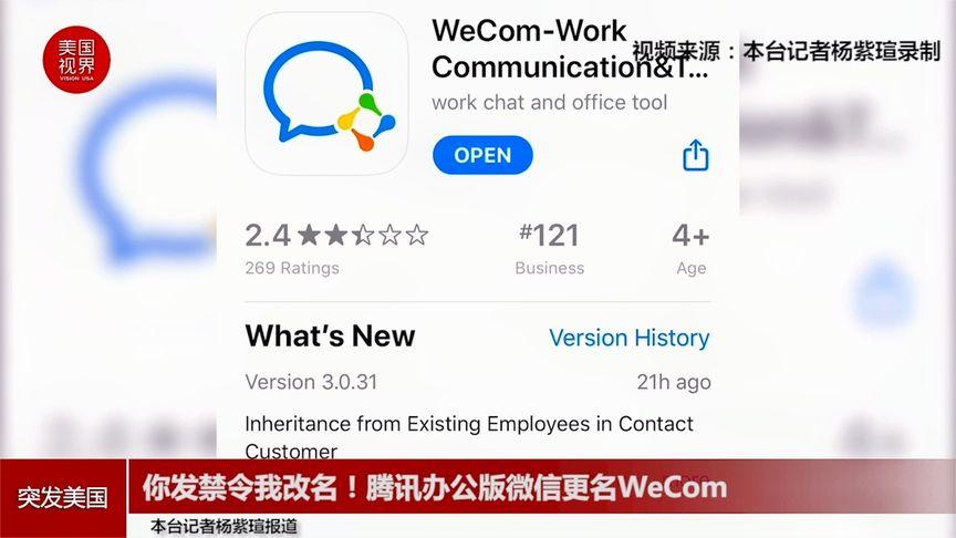 你发禁令我改名!腾讯办公版微信更名WeCom
