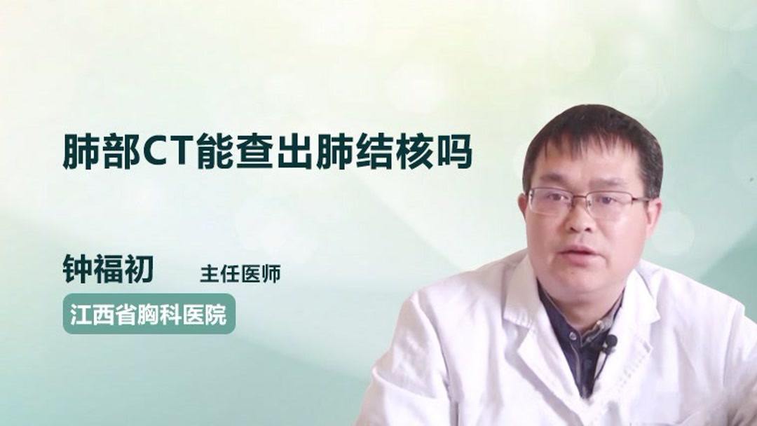 肺部CT能查出肺结核吗