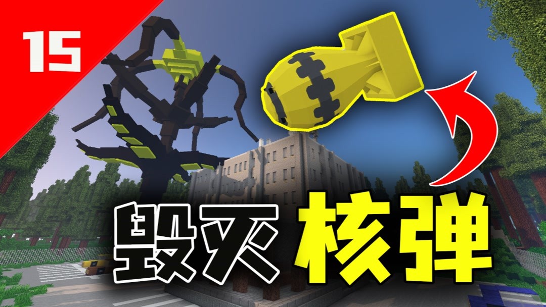 畸变100天!制造核弹轰炸变异区!刺激!【15】