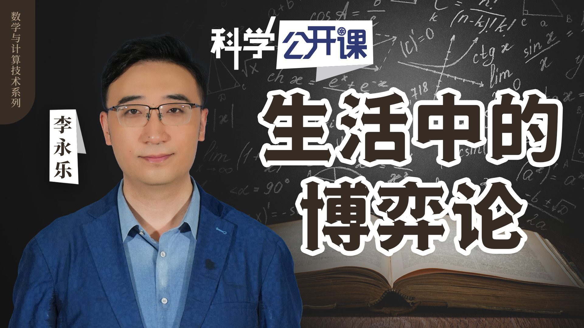 生活中的博弈论直播回放