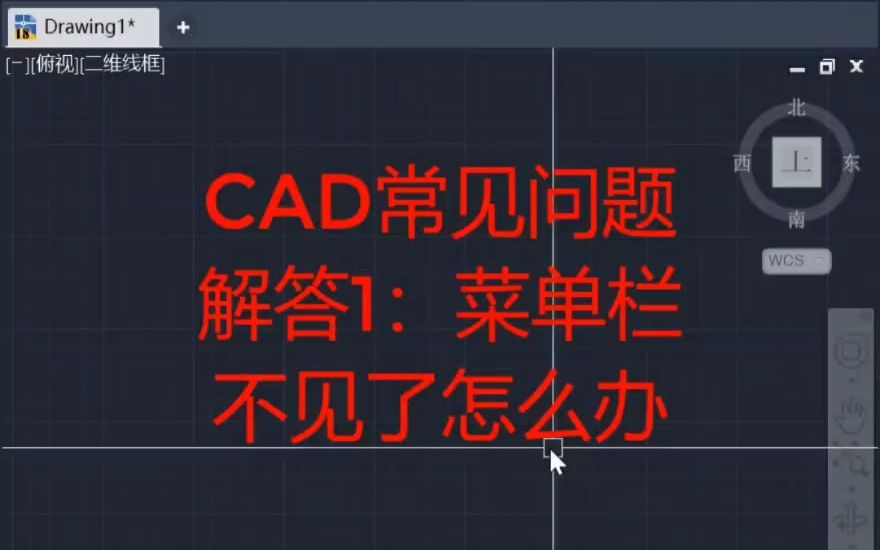cad菜单栏不见了怎么办?