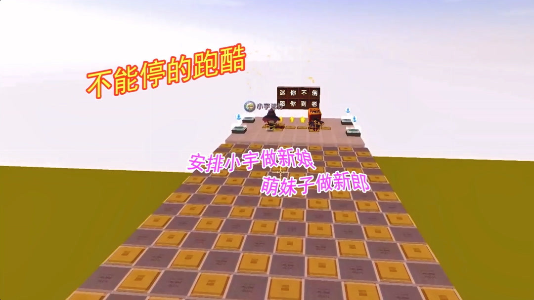 迷你世界:不能停的跑酷!小宇和妹子换皮肤了,我撮合小宇当新娘
