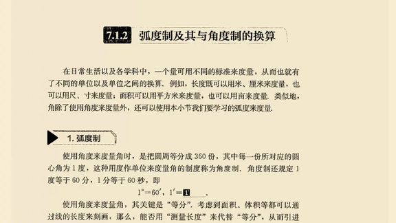 高中数学必修三弧度制与角度制的换算