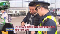 福建卫视新闻 2019 2019年交通执法青年志愿者服务春运暖冬行动启动