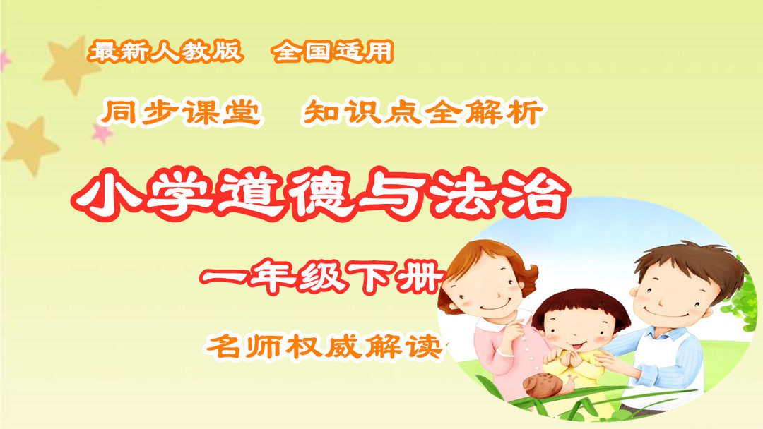 小学道德与法治一年级下册最新全国人教版同步课:分享真快乐