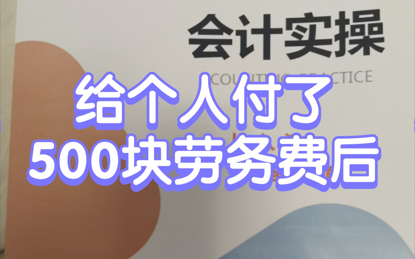 给个人付了500块的劳务费,要代开发票吗?要报个税吗?