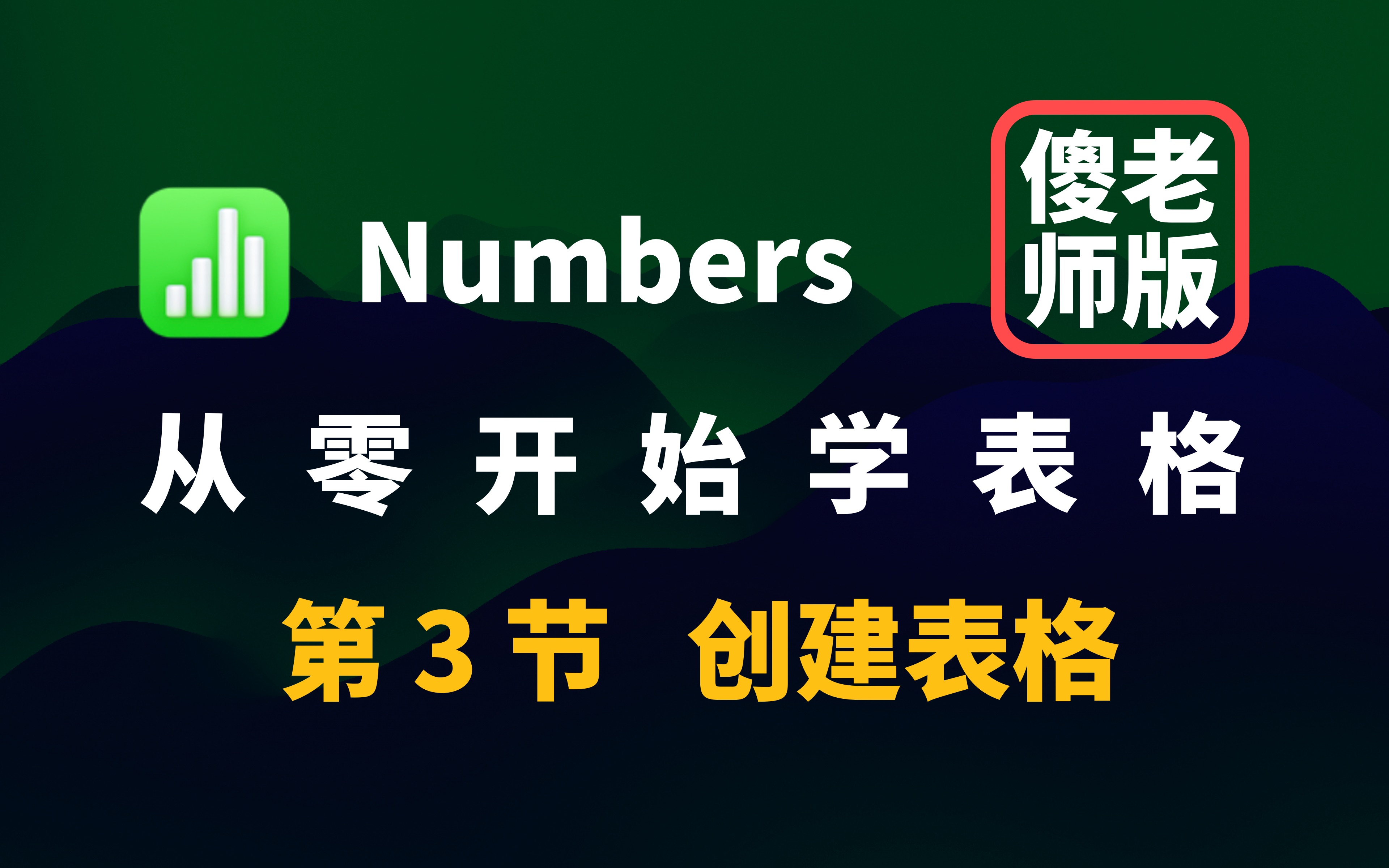 Numbers 宝典 03 创建表格 | 比 Excel WPS 更好用