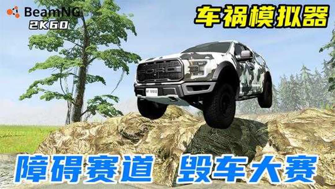 BeamNG:车祸模拟器,障碍赛道毁车大赛,没有一辆车通过?