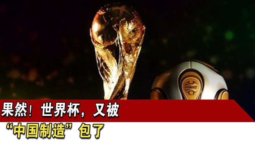 果然!世界杯,又被"中国制造"包了