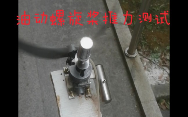 测试螺旋桨油动滑板的推力