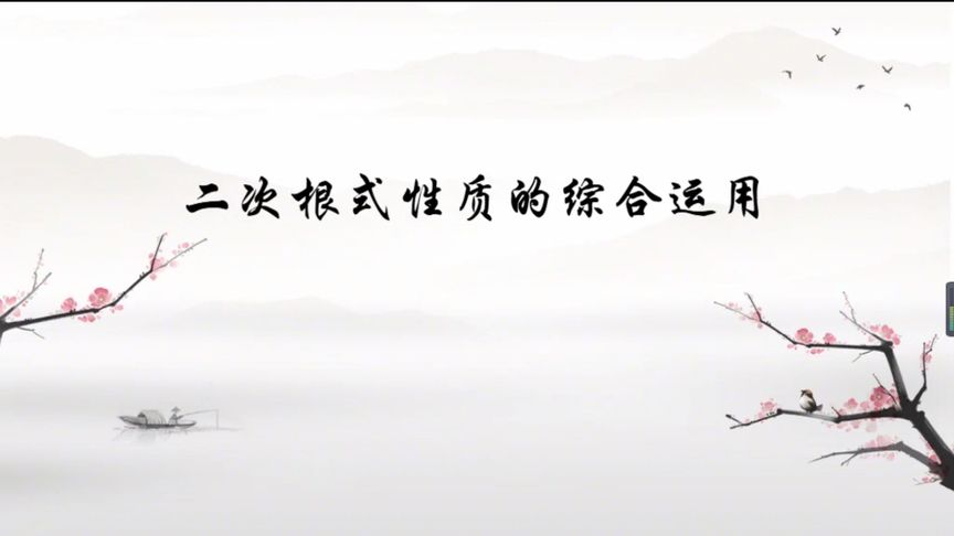 二次根式性质的综合运用