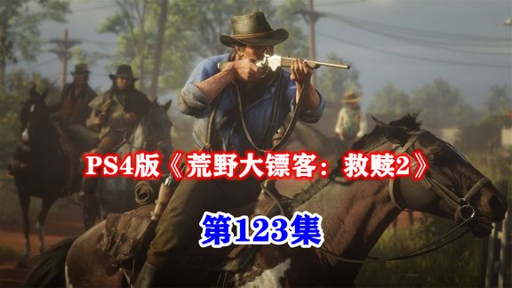 PS4版《荒野大镖客:救赎2》123期:电影级画质故事模式视频流程