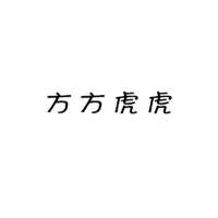 方方虎虎 