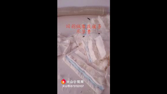旧羽绒服不要浪费,二次利用