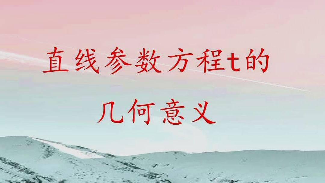 高三二轮复习,直线参数方程中t的几何意义,参数方程不再难
