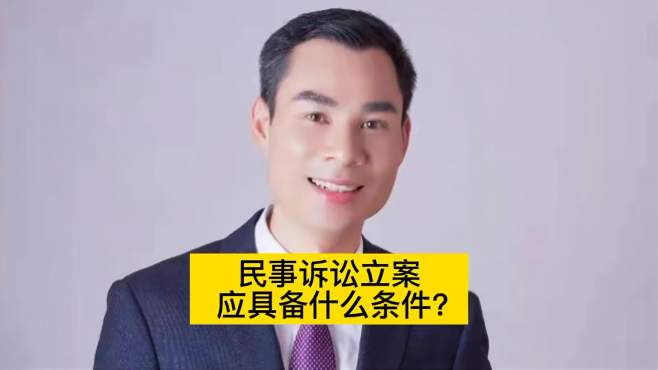 民事诉讼立案应具备什么条件?只知道对方姓名,可以立案吗?