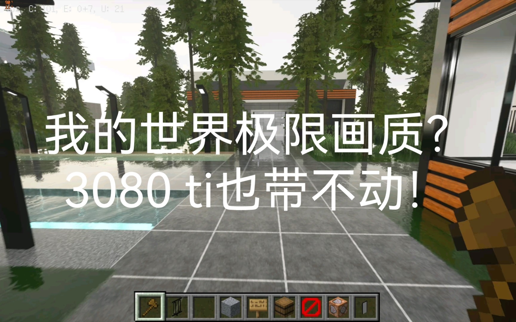 我的世界画质的极限在哪里?3080ti也带不动?