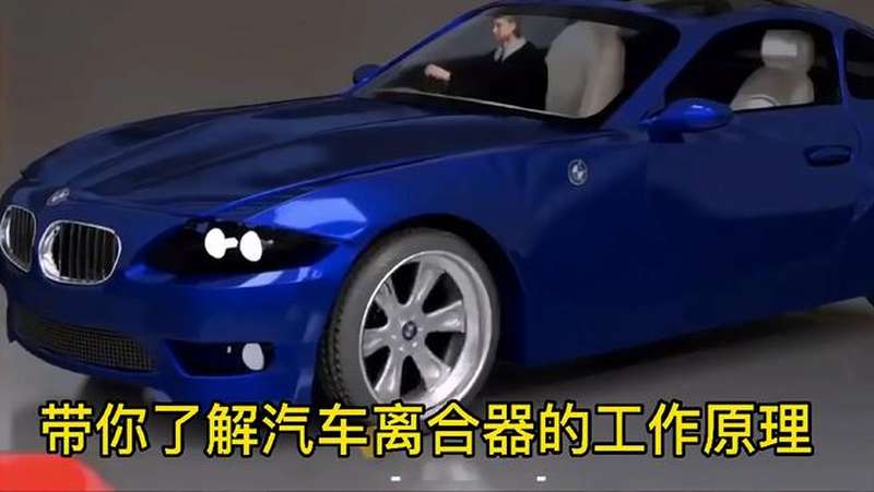 3D解说汽车离合器的工作原理