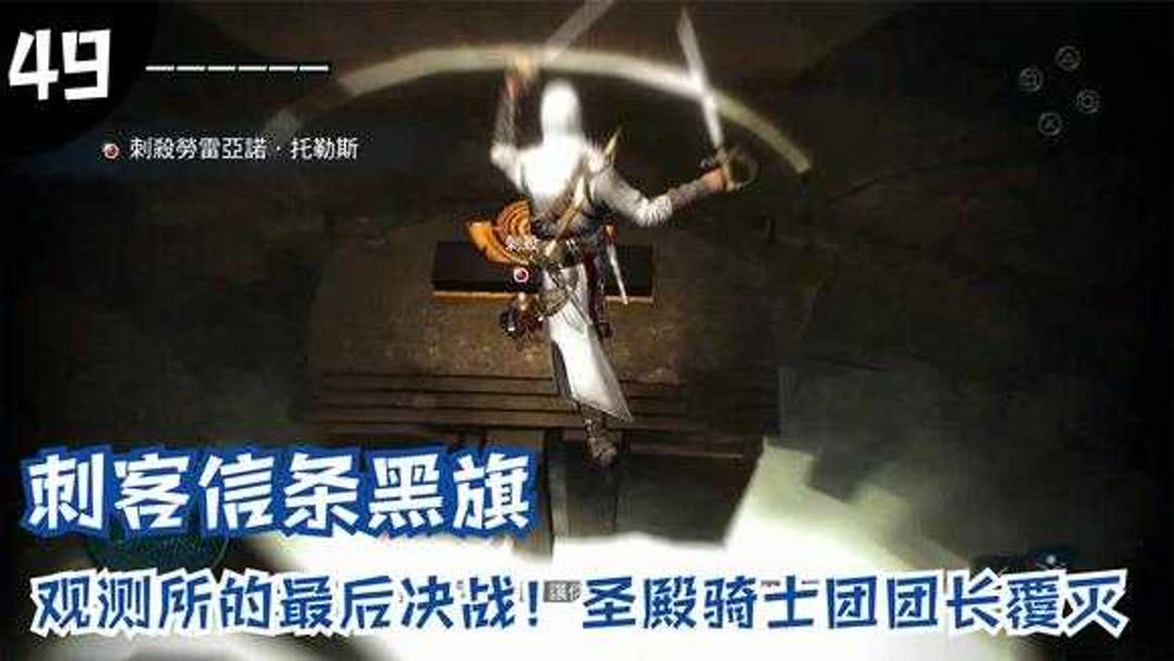 刺客信条黑旗,观测所的最后决战!圣殿骑士团团长覆灭(49)