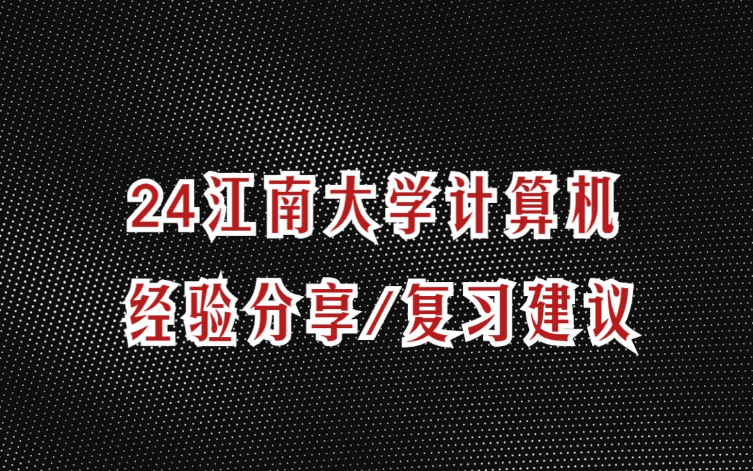 2024年江南大学计算机考研851算法与程序设计考研真题资料复习经验...