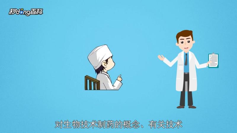 「秒懂百科」一分钟读懂生物技术制药