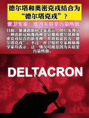 德尔塔和奥密克戎结合为"德尔塔克戎"?世卫专家:或因实验室污染所致