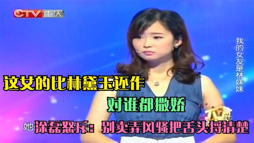 这女的比林黛玉还作,对谁都撒娇,涂磊怒斥把舌头捋清楚