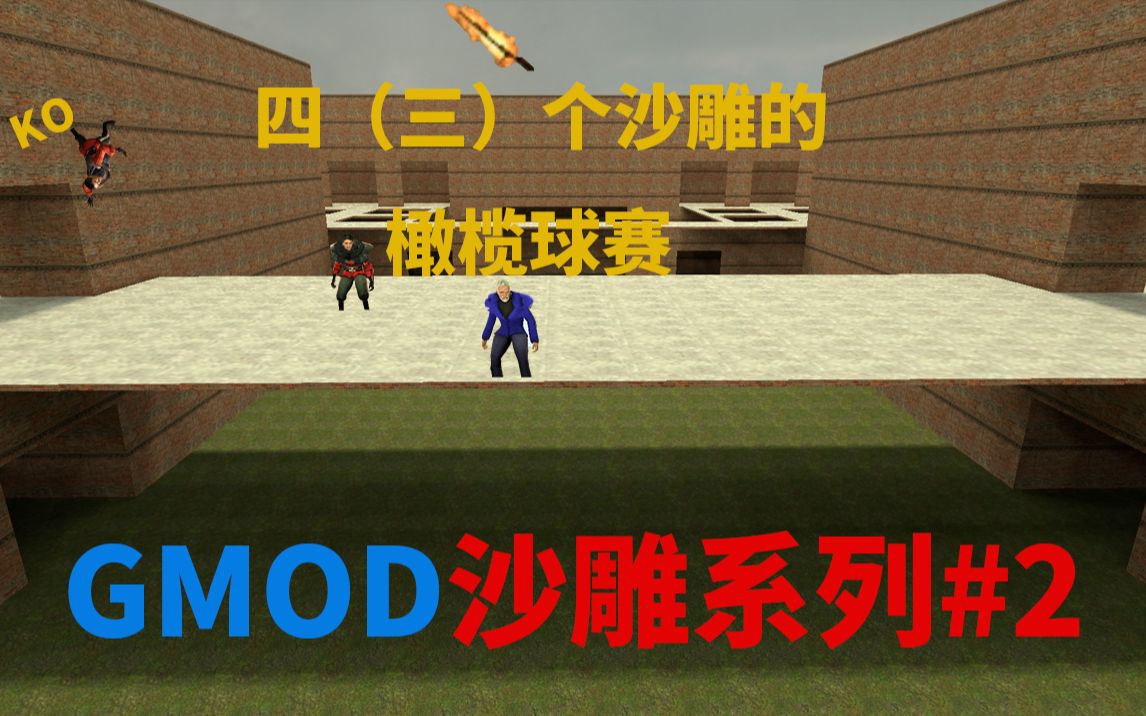 Garry's Mod|正义的2v1橄榄球赛(GMOD沙雕日常#2)