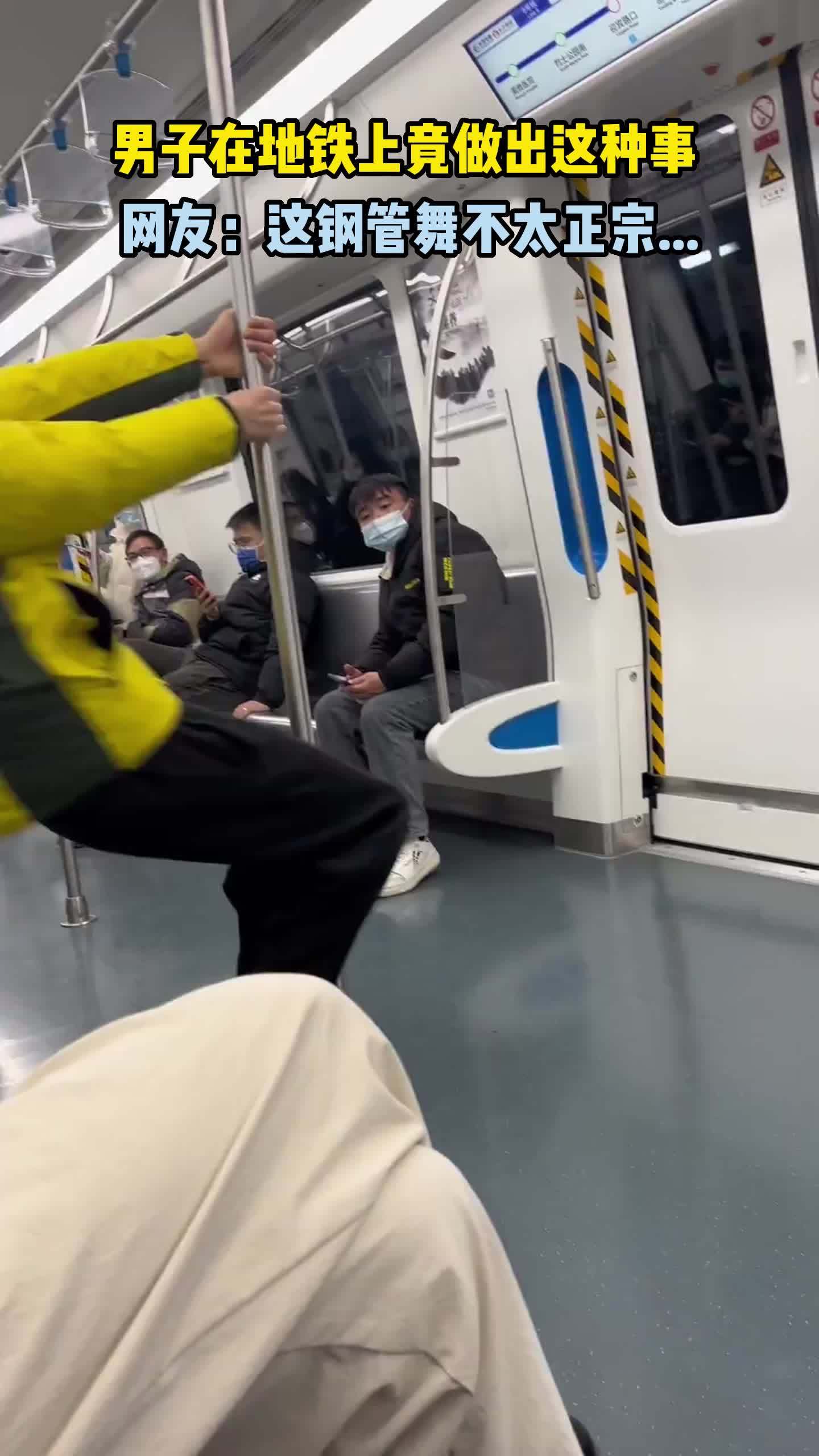 男子在地铁上竟做出这种事 网友:这钢管舞不太正宗.