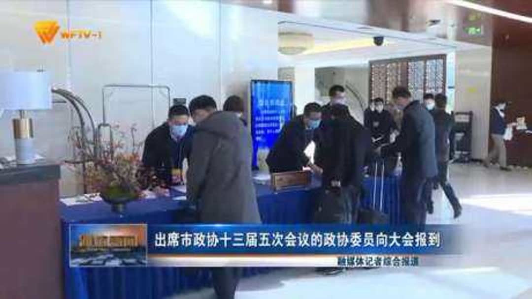 出席市政协十三届五次会议的政协委员向大会报到