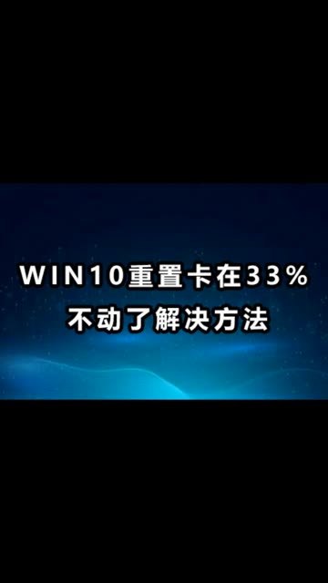 经常碰到win10系统出错重置系统卡住不动的问题