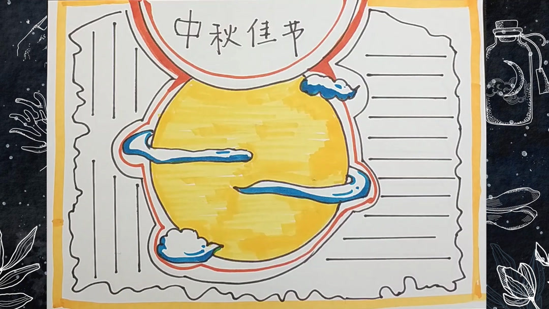 中秋节手抄报作业,手抄侠模板大全