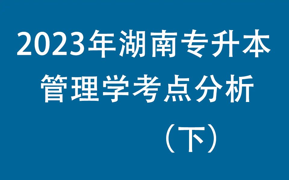 湖南专升本管理学(下)