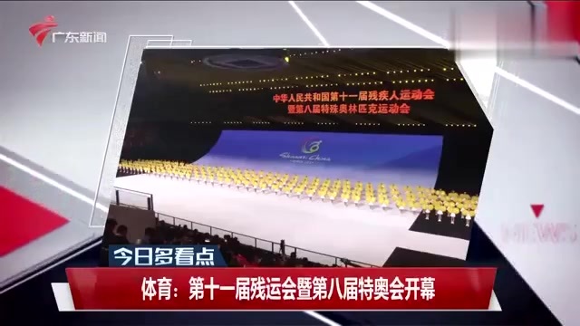 体育:第十一届残运会暨第八届特奥会开幕