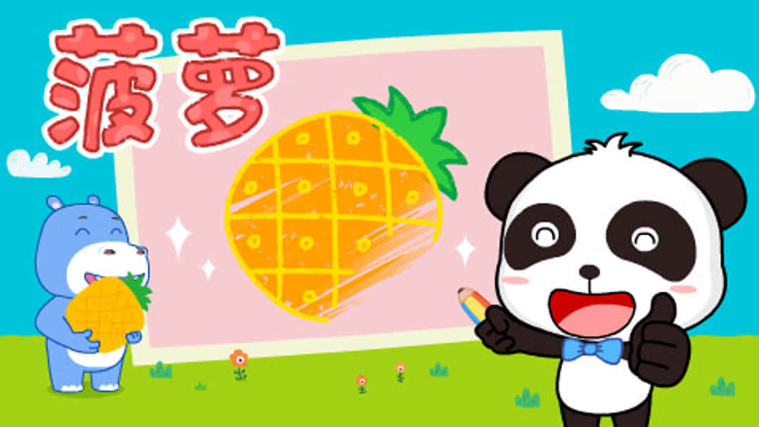 宝宝巴士之神奇简笔画 第46集 菠萝