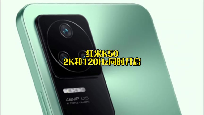 #红米k50 #2k分辨率 5分钟33万台,是有原因的!