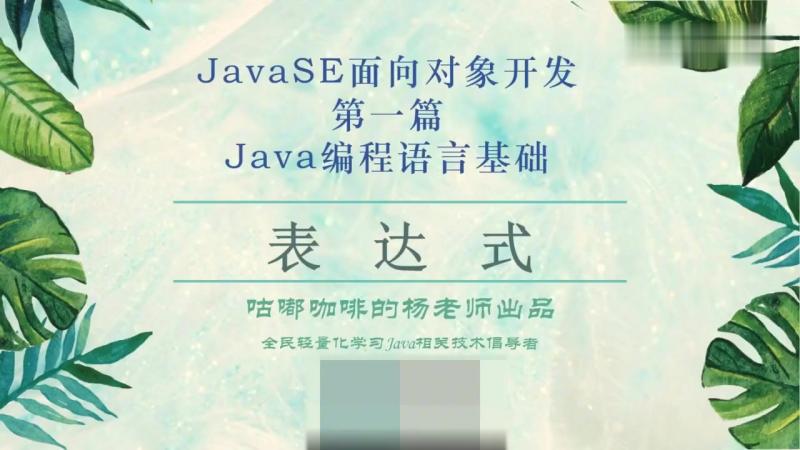 第一篇_java编程语言基础_第七讲_表达式-学浪计划