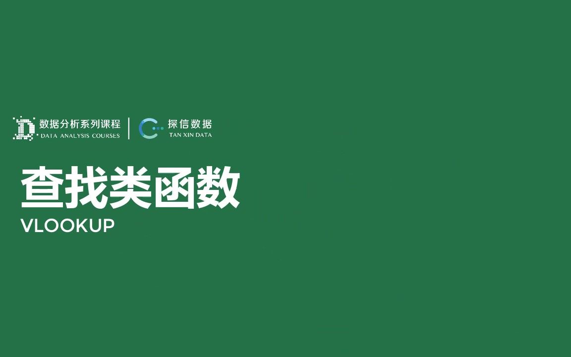 EXCEL小技巧 查找函数Vlookup