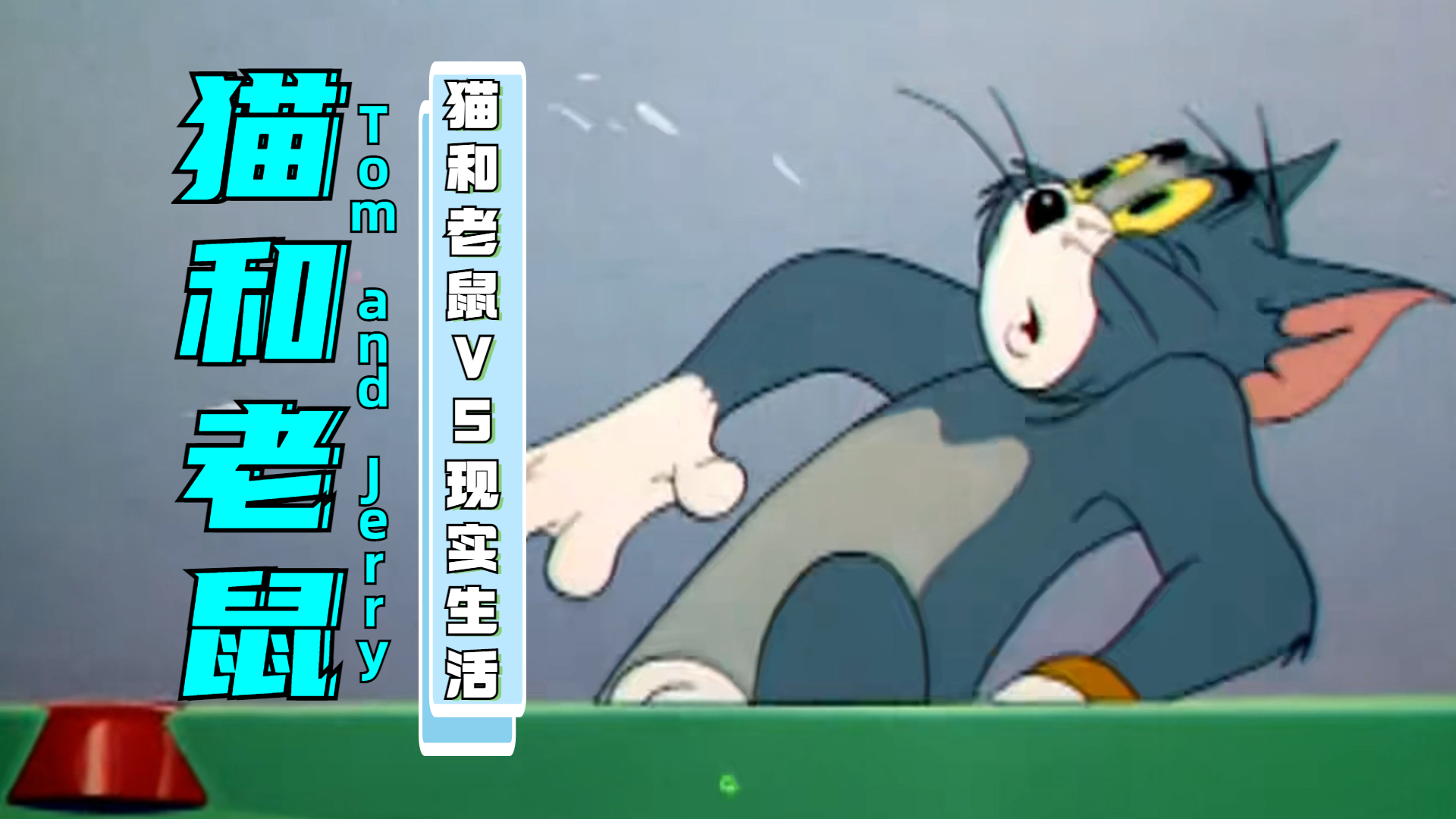 猫和老鼠:汤姆杰瑞的奇葩打法,桌球硬是被打成棒球了