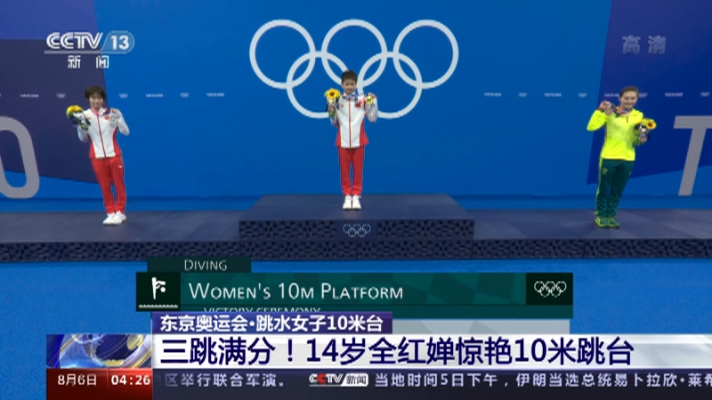 [新闻直播间]东京奥运会·跳水女子10米台 中国小将全红婵和陈芋汐...