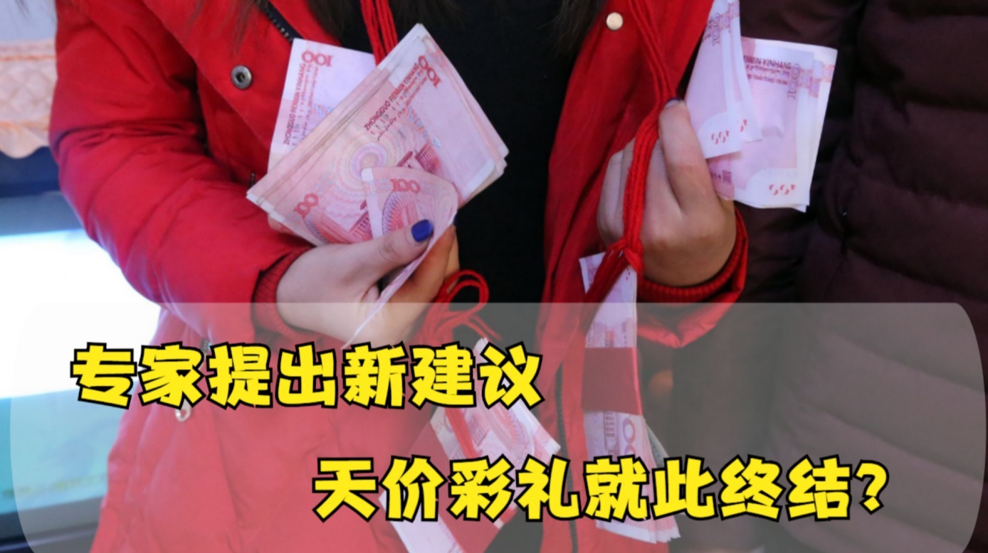 天价彩礼就此终结?专家提出新建议,给多了后悔都来不及