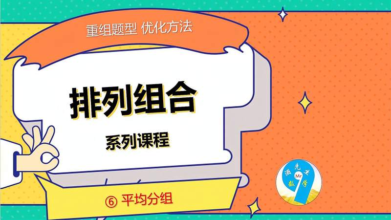排列组合-平均分组(专栏中有专题讲解)