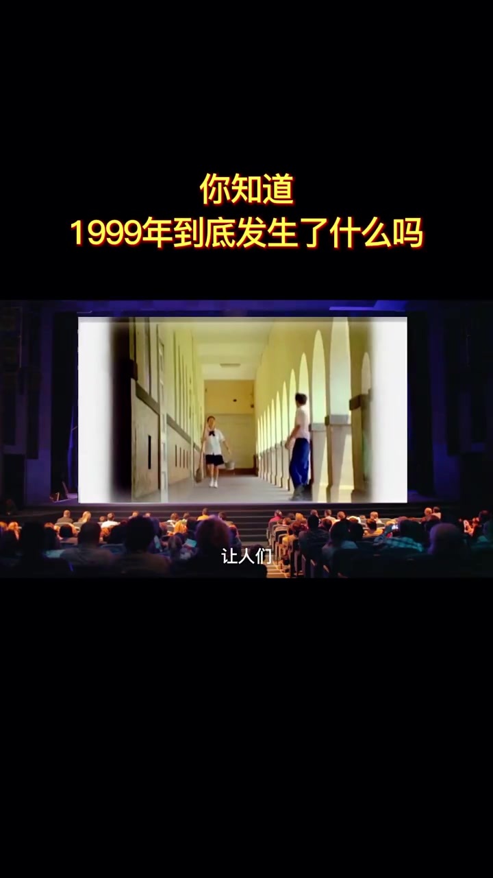 你知道1999年到底发生了什么吗?
